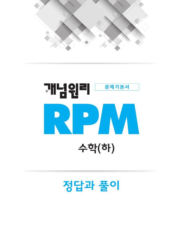 RPM (하) | PDF