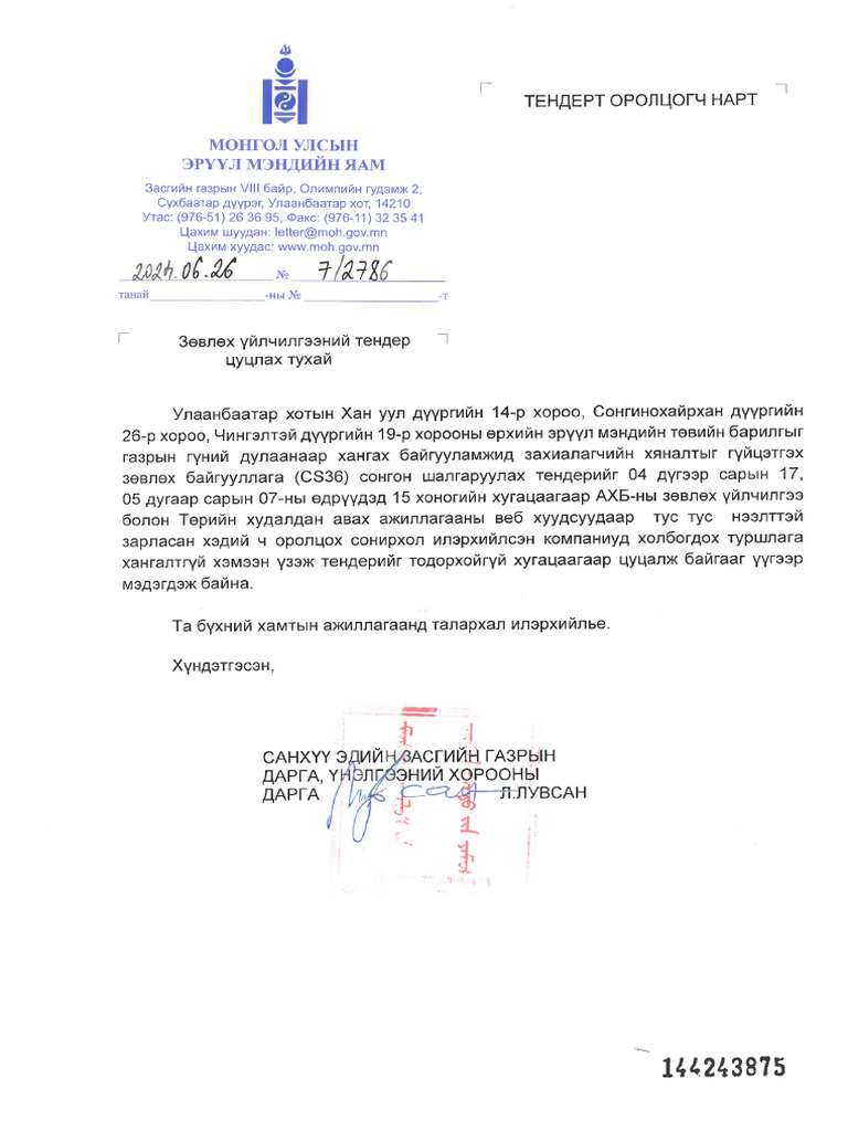 Тендер цуцлах тухай CS36 | PDF