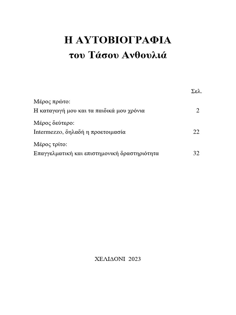Η ΑΥΤΟΒΙΟΓΡΑΦΙΑ του Τάσου Ανθουλιά | PDF
