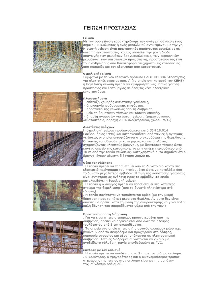 ΓΕΙΩΣΗ ΠΡΟΣΤΑΣΙΑΣ | PDF