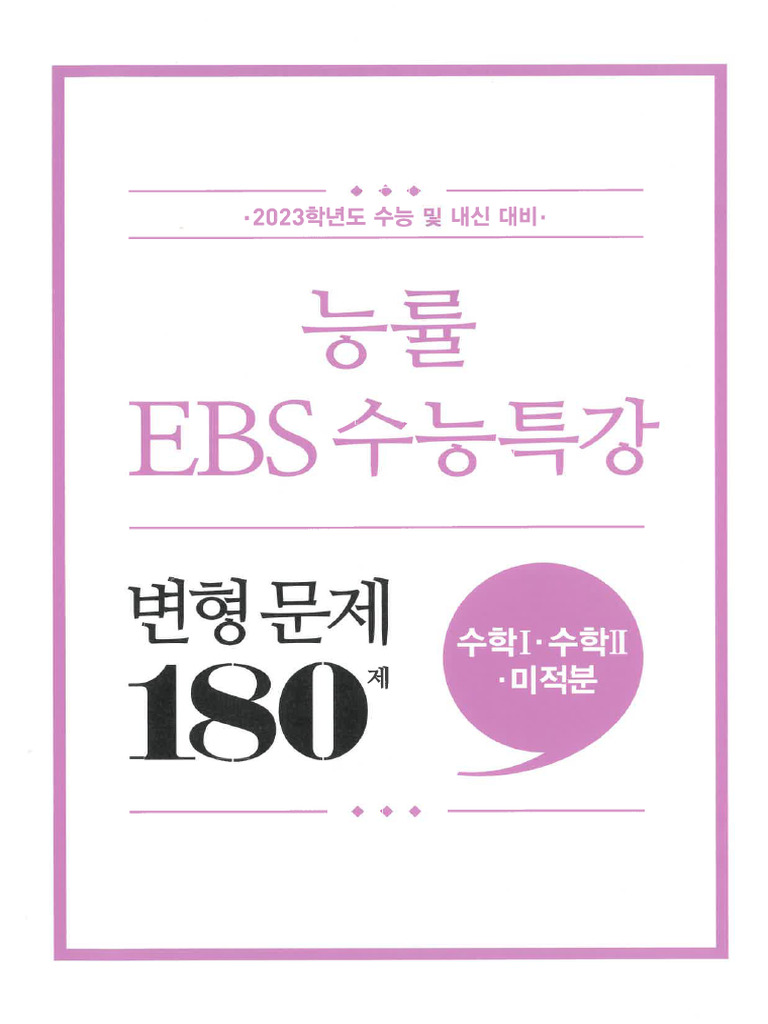 2023 능률 EBS 수능특강 - 변형 (180제) - 수1+수2+미적분 | PDF