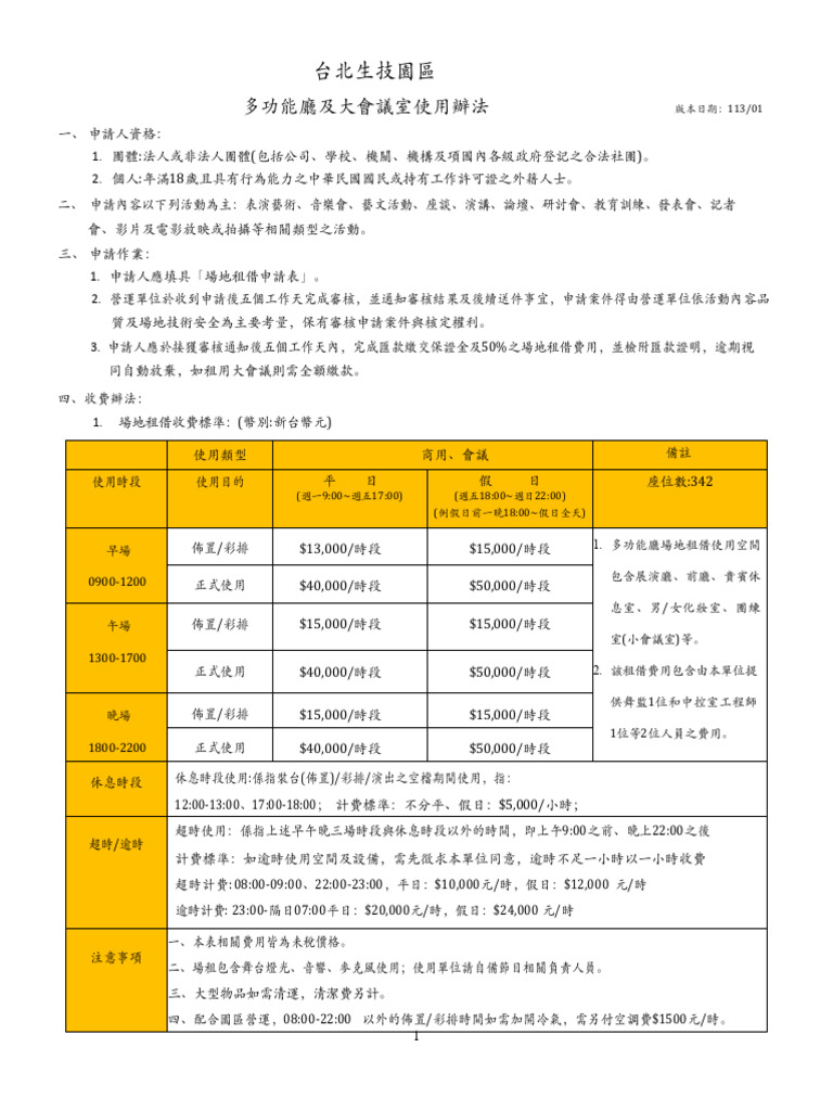 台北生技園區多功能廳場地空間使用申請辦法 0123 | PDF