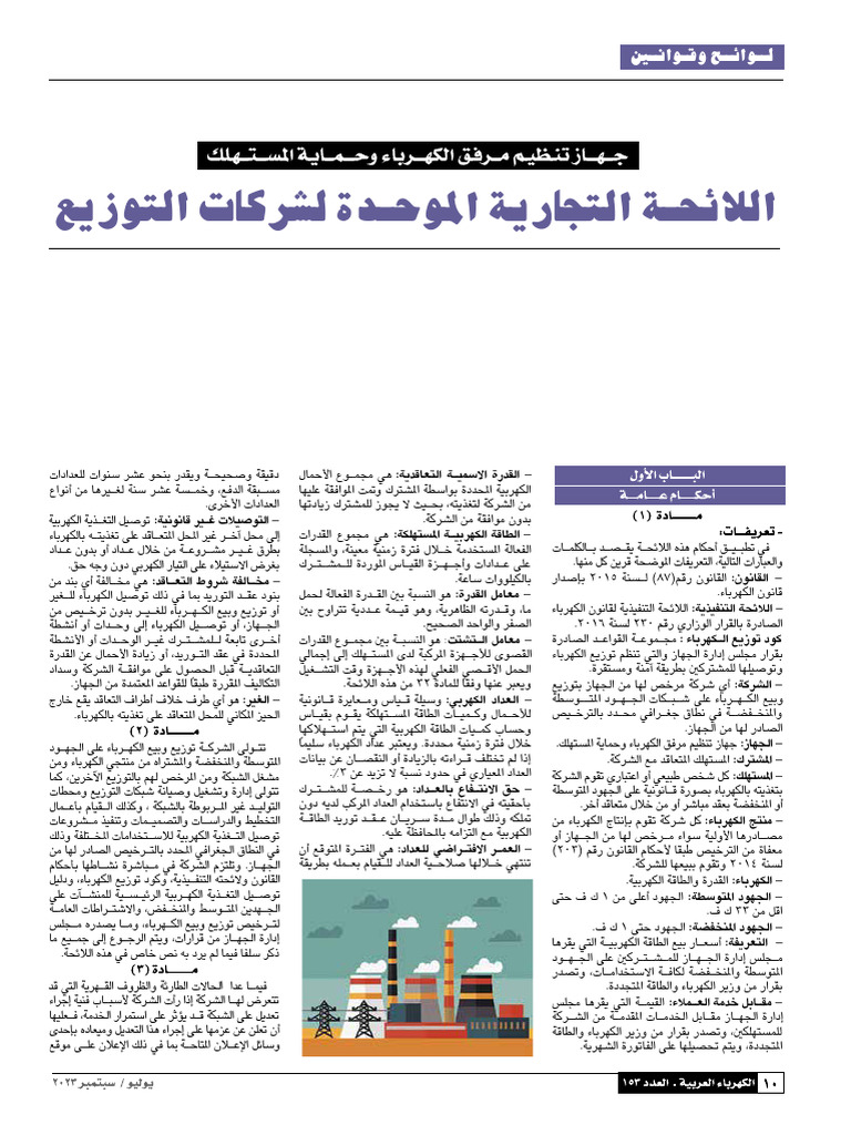 Egyptian EDC Regulations | PDF