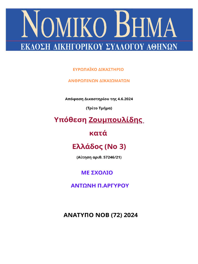 ΑΠΟΦΑΣΗ ΖΟΥΜΠΟΥΛΙΔΗΣ ΚΑΤΑ ΕΛΛΑΔΟΣ ΜΕ ΣΧΟΛΙΟ ΑΝΤΩΝΗ ΑΡΓΥΡΟΥ | PDF