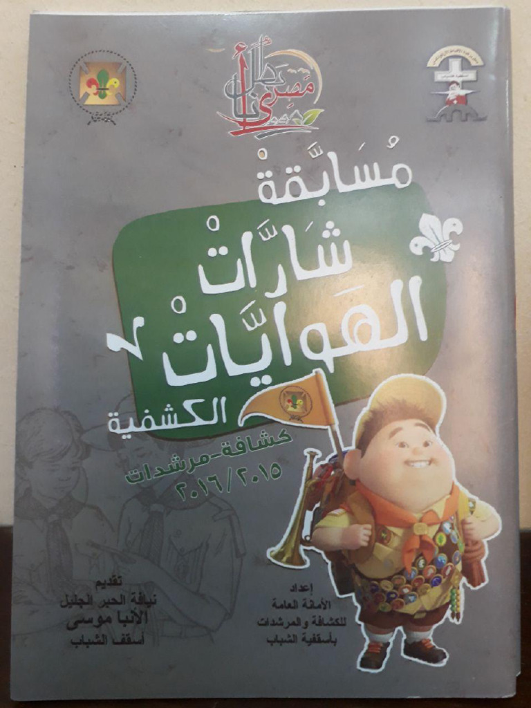 شارات الهوايات كشافة ومرشدات - 240622 - 192500 | PDF