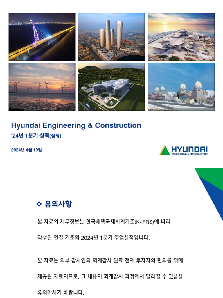 1. (현대건설) 1Q24 - 잠정 - KOR | PDF