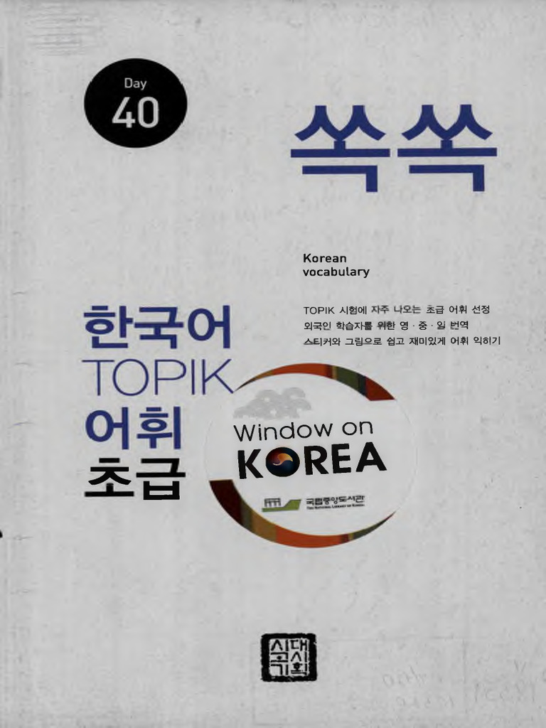 TOPIK I Vocabulary in 40 Days | PDF