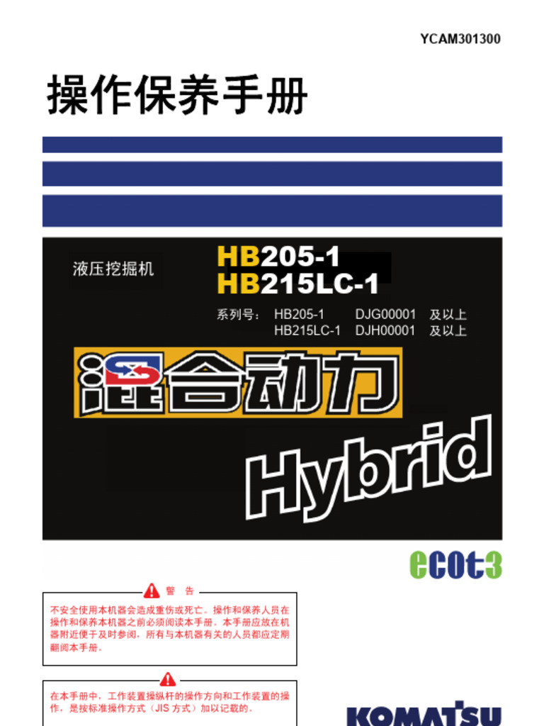 HB205 1操作保养手册 | PDF
