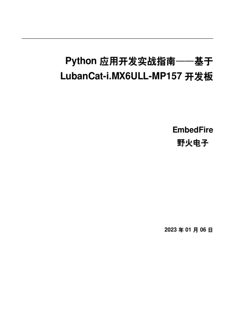 (野火) 《Python应用开发实战指南 基于LubanCat i.MX6ULL MP157开发板》 - 20230106 | PDF