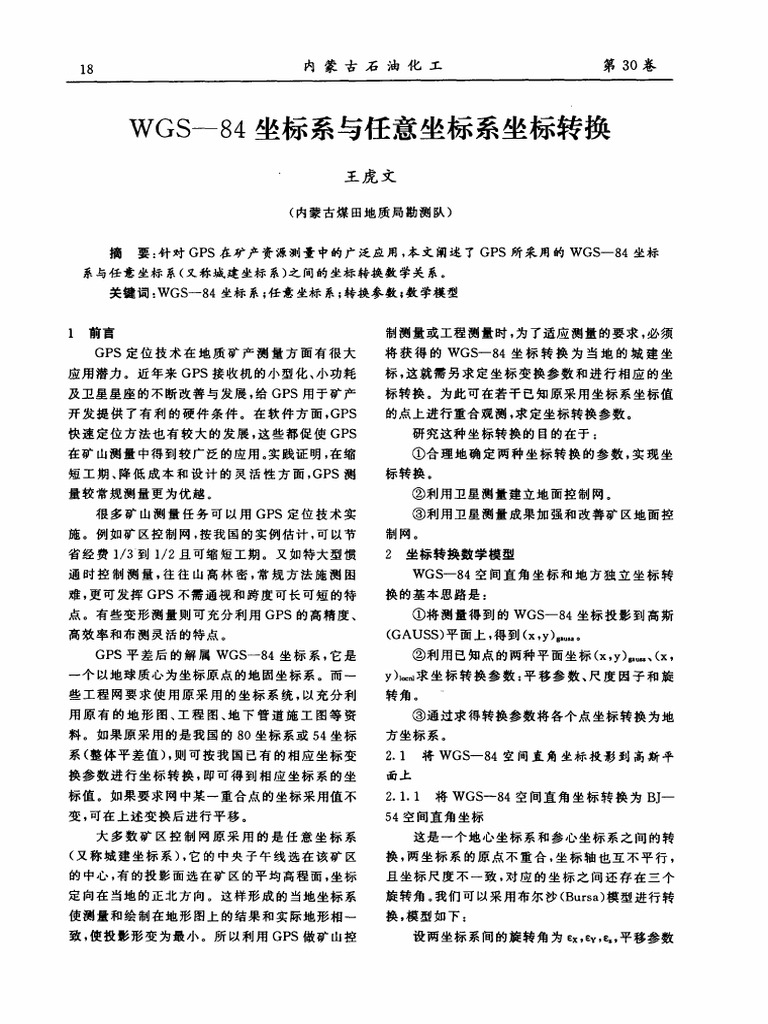 WGS84坐标系与任意坐标系坐标转换 | PDF