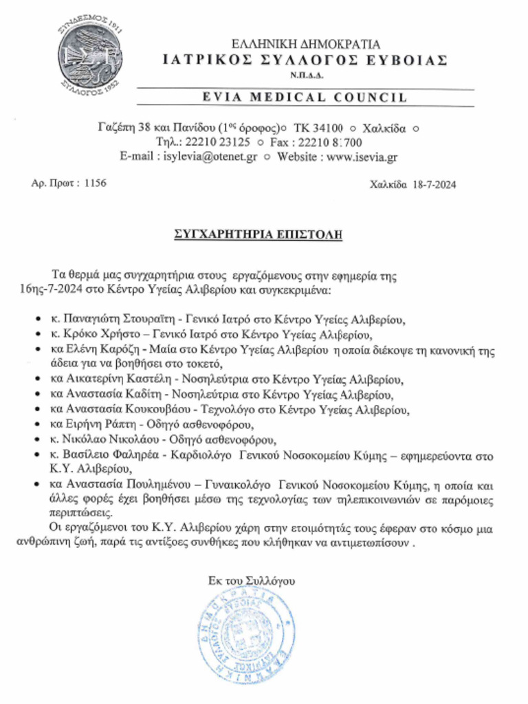 ΣΥΓΧΑΡΗΤΗΡΙΑ ΕΠΙΣΤΟΛΗ | PDF