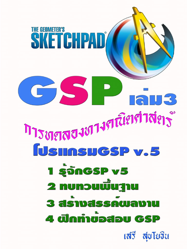 คู่มือ GSP สสวท 5.0 | PDF