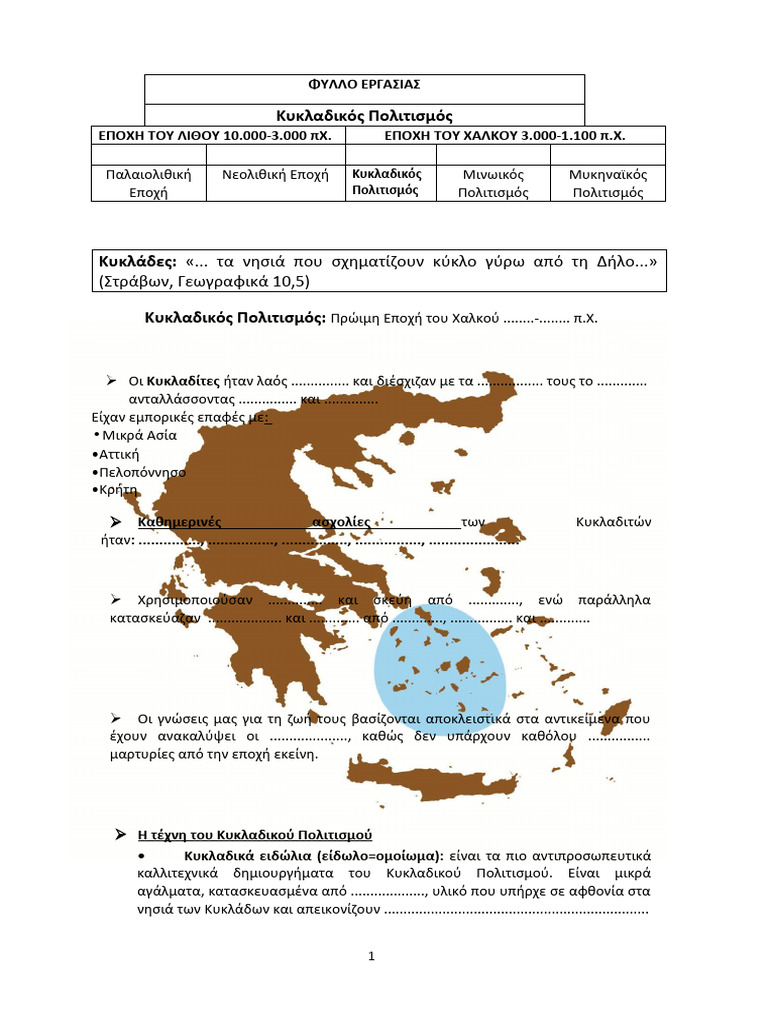 ΚΥΚΛΑΔΙΚΟΣ ΠΟΛΙΤΙΣΜΟΣ Φύλλο Εργασίας | PDF