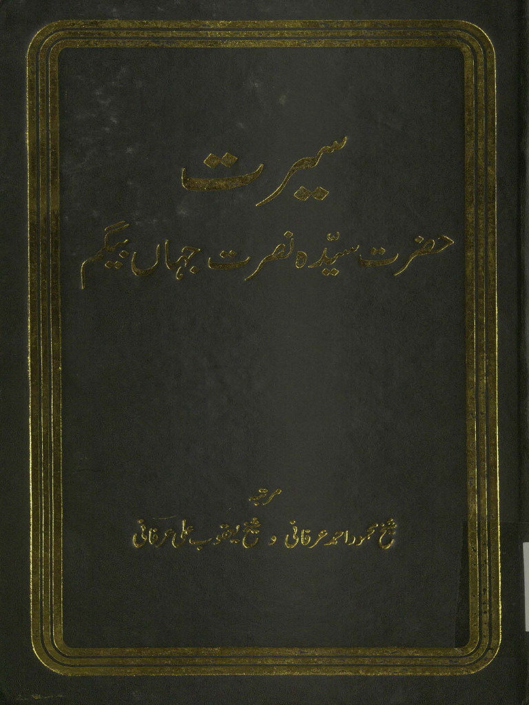 سیرت حضرت سیدۃ النساء ام المومنین نصرت جہان بیگم صاحبہ Seerat Hazrat Amman Jaan Nusrat Jehan ...