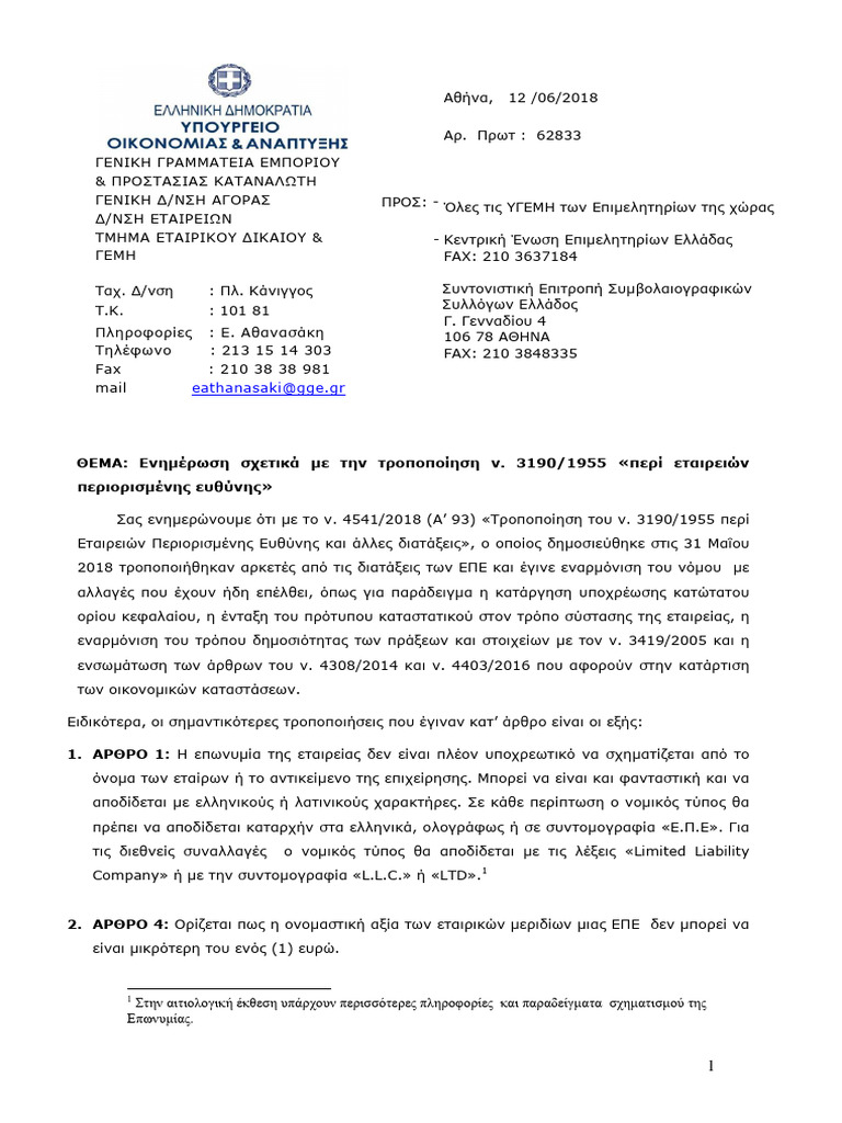 Ενημερωτικό ΓΕΜΗ Για ΕΠΕ | PDF