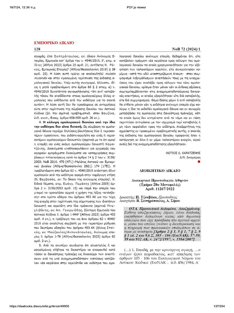 ΝΟΜΟΛΟΓΙΑ ΠΡΟΣΩΠΙΚΑ ΔΕΔΟΜΕΝΑ ΝΟΒ1.2024 | PDF