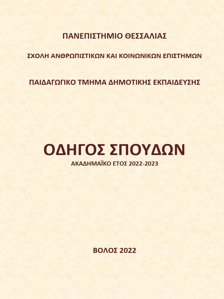 ΟΔΗΓΟΣ ΣΠΟΥΔΩΝ 2022 2023 | PDF