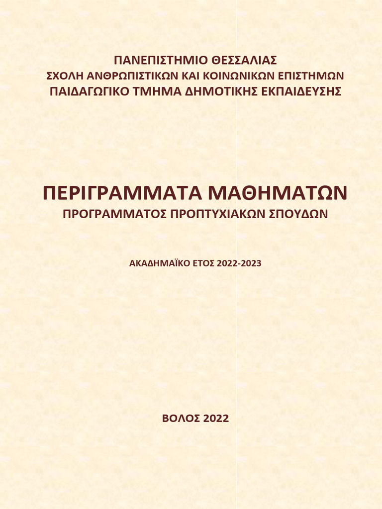ΠΕΡΙΓΡΑΜΜΑΤΑ ΜΑΘΗΜΑΤΩΝ 2022 2023 | PDF