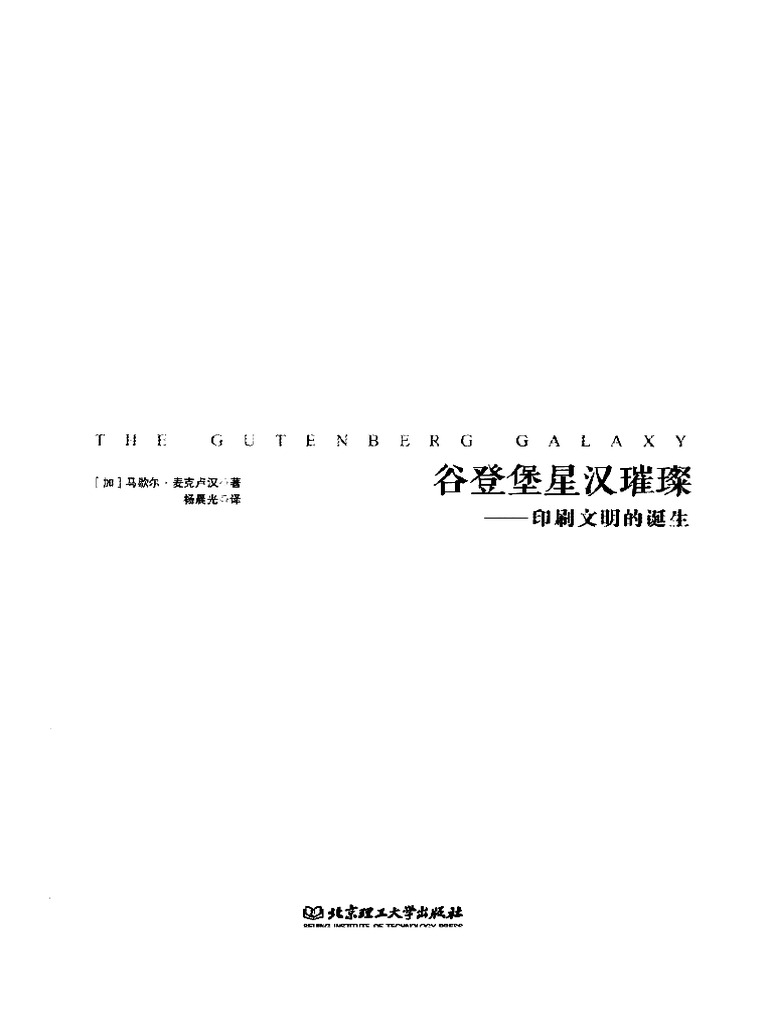 谷登堡星汉璀璨 (马歇尔·麦克卢汉) | PDF