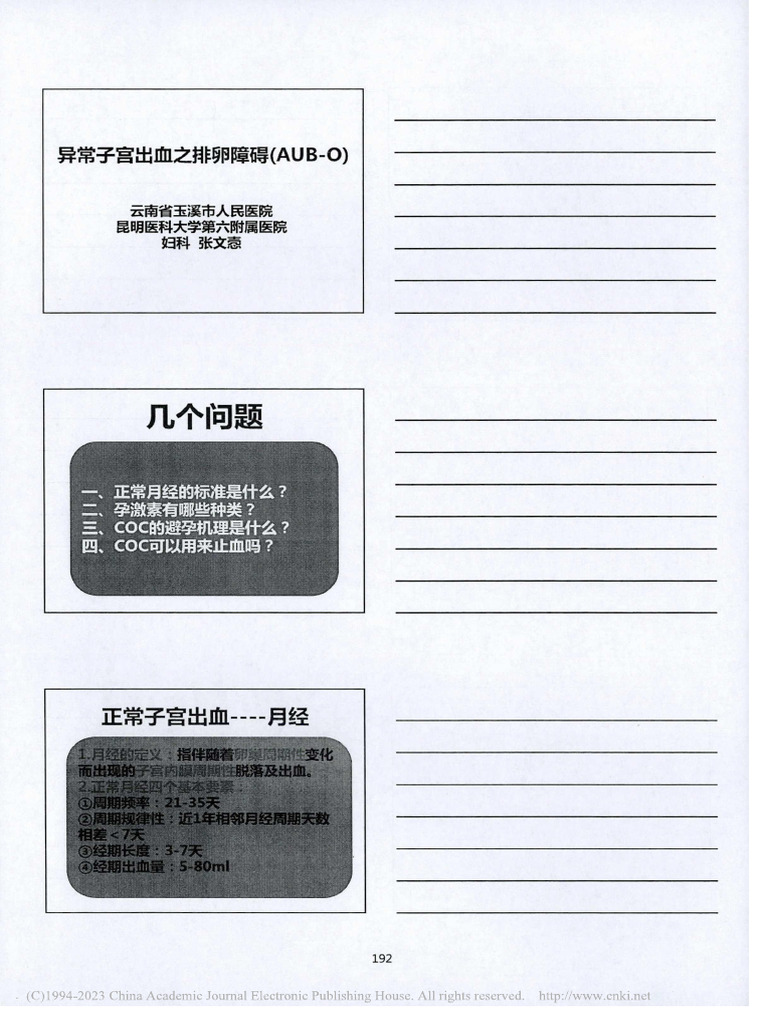异常子宫出血之排卵障碍 (AUB-O) 张文悫 | PDF