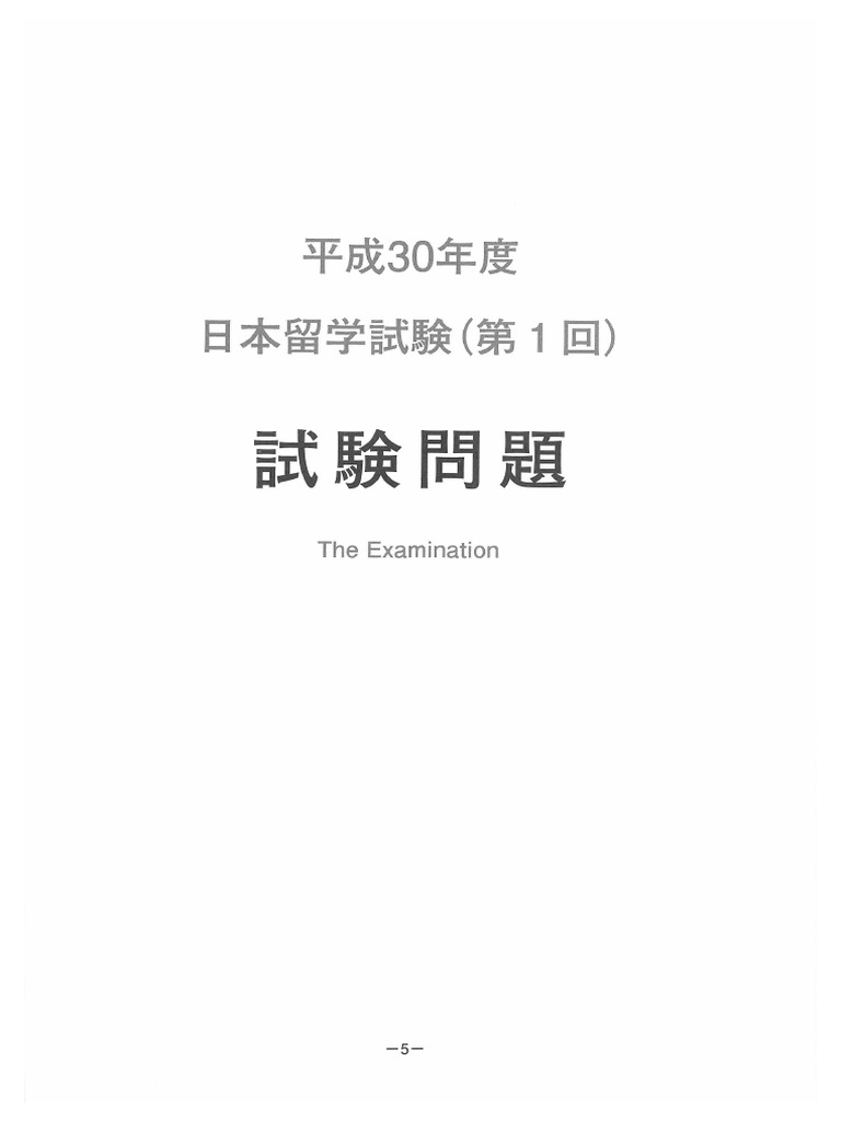 EJU 過去問（平成30年第1回） | PDF