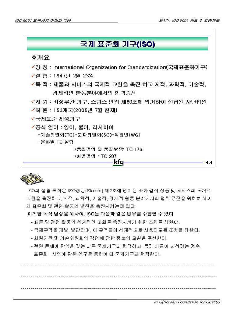 1장 (1) - 9001요구사항 개요 | PDF