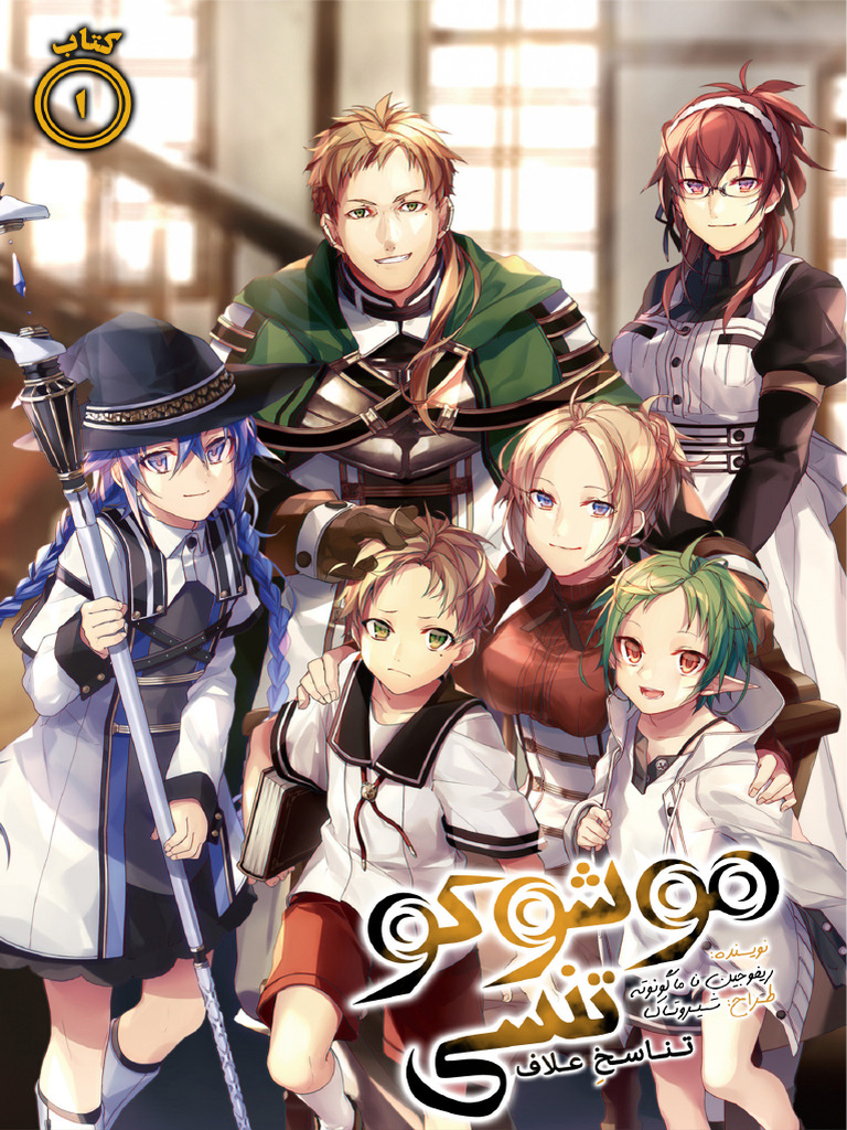 Mushoku Tensei - Jobless Reincarnation Book 1 (HOS&AW) | PDF