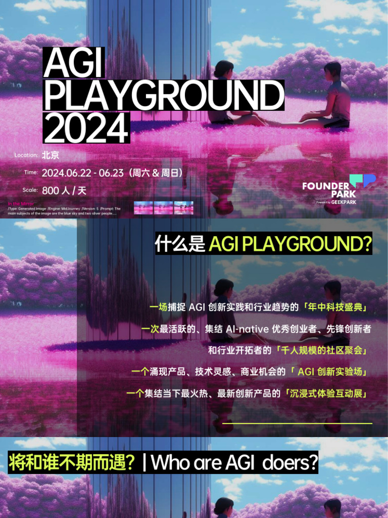 AGI Playground 2024大会合作方案 | PDF