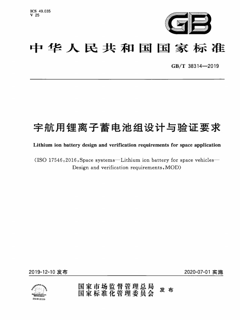GB - T 38314-2019 Design and validation requirements for lithium-ion battery packs for aerospace ...