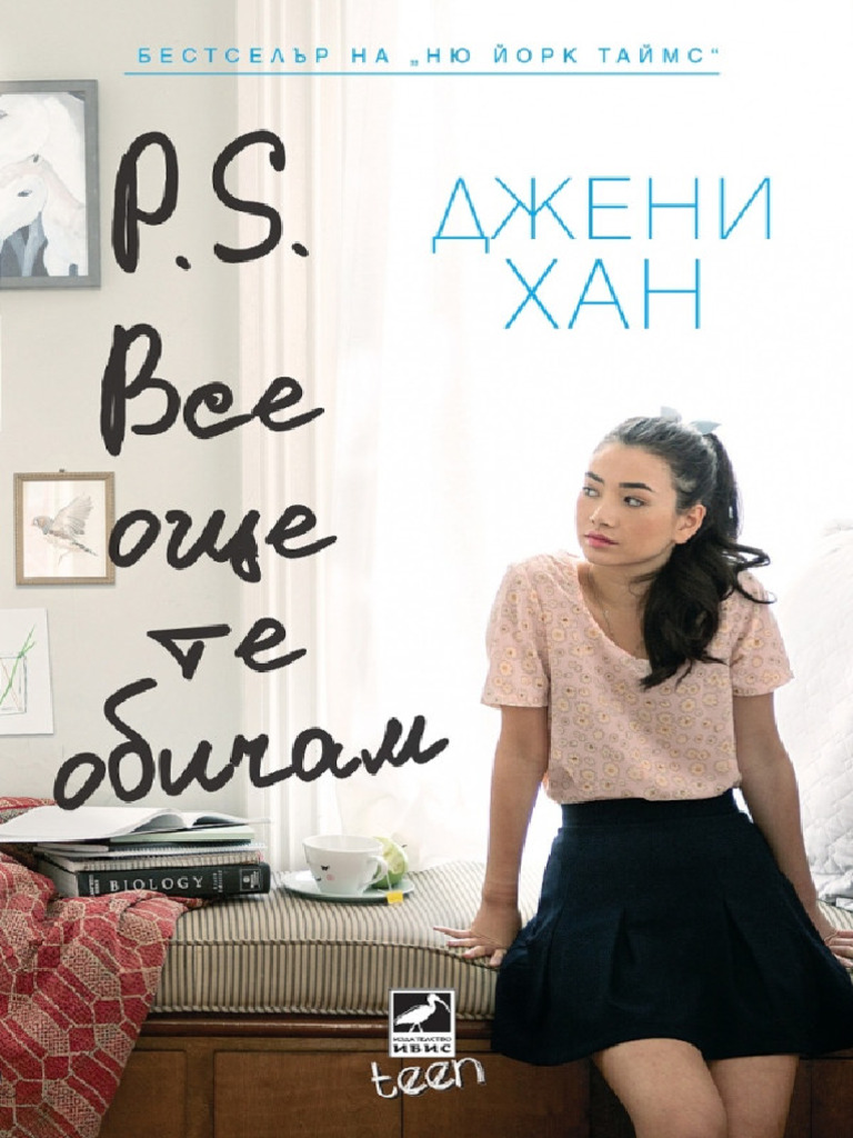 Jenny-Han - P.S. Vse Oshte Te Obicham - 11222-b | PDF