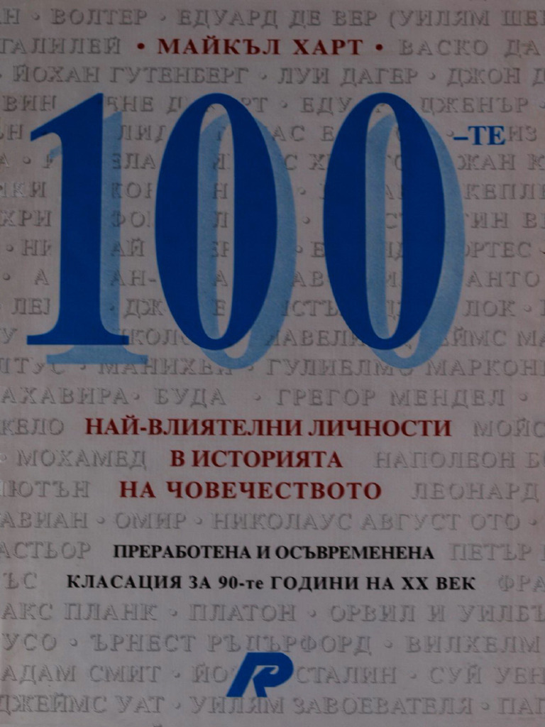 Michael-H-Hart - 100-Te Naj-Vlijatelni Lichnosti V Istorijata Na ...
