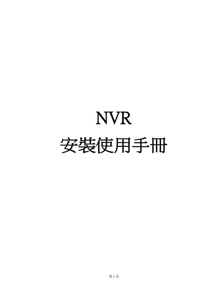 TVT系列NVR操作手冊 | PDF