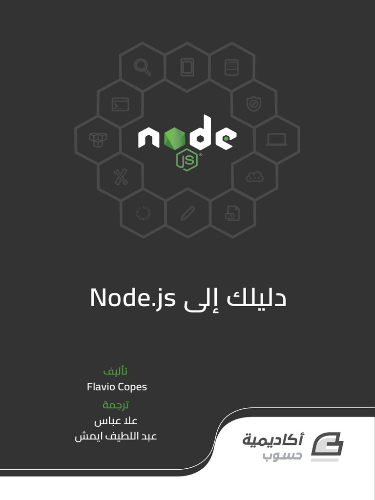 دليلك إلى node js أكاديمية حسوب.v1.0 | PDF