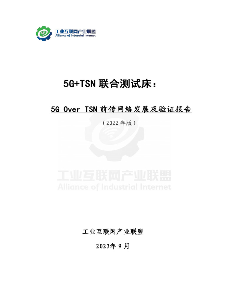 5G+TSN联合测试床：5G Over TSN前传网络发展及验证报告 | PDF