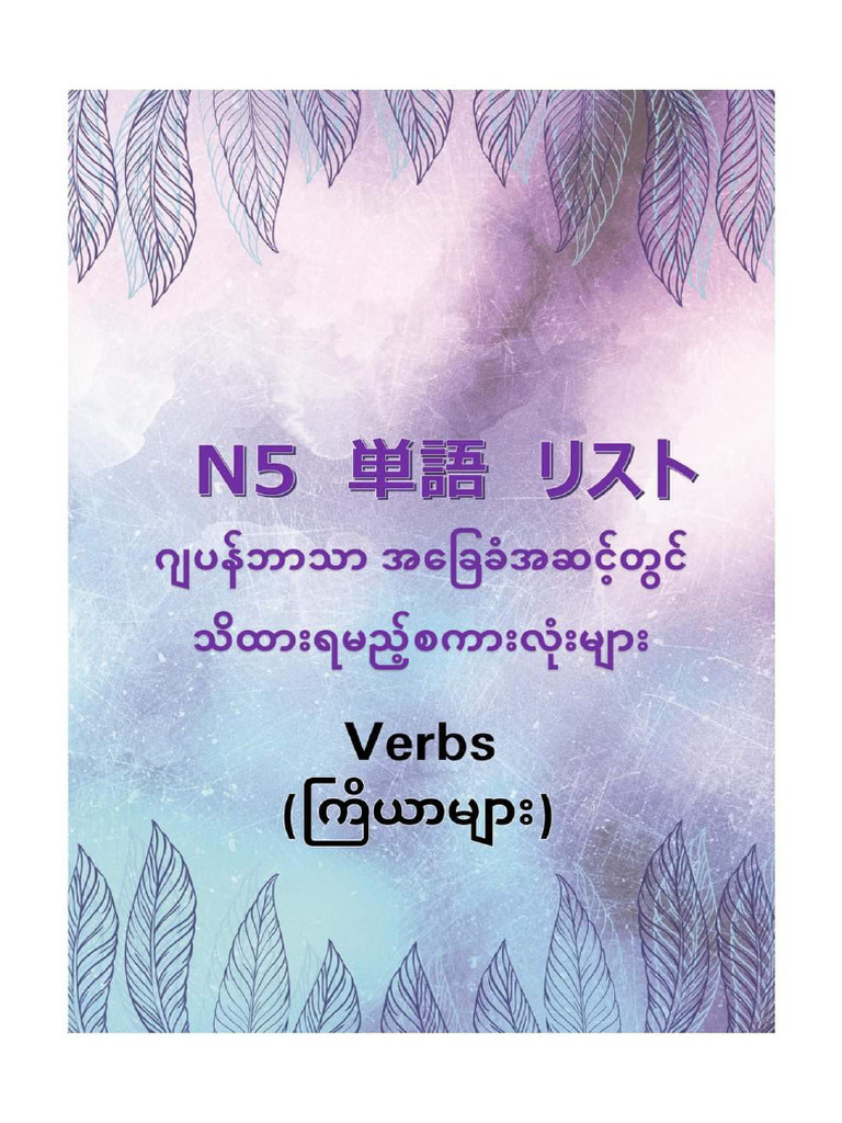 N5 Verb Only by IGM | PDF