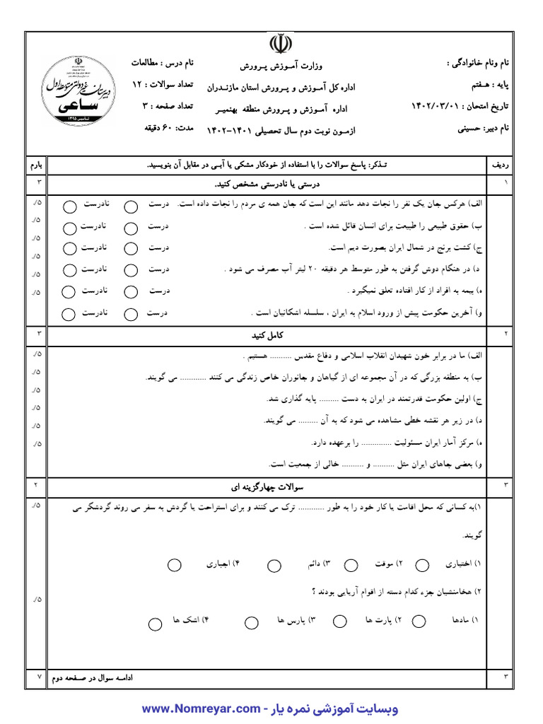 Soalemtehani Motaleat 7 Nobat2 25 Nomreyar | PDF