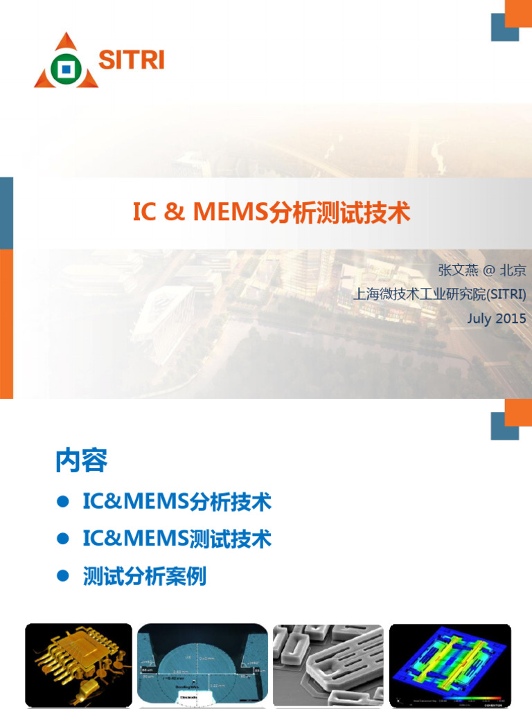 2.-IC-MEMS分析测试技术 - SITRI - 副本 | PDF