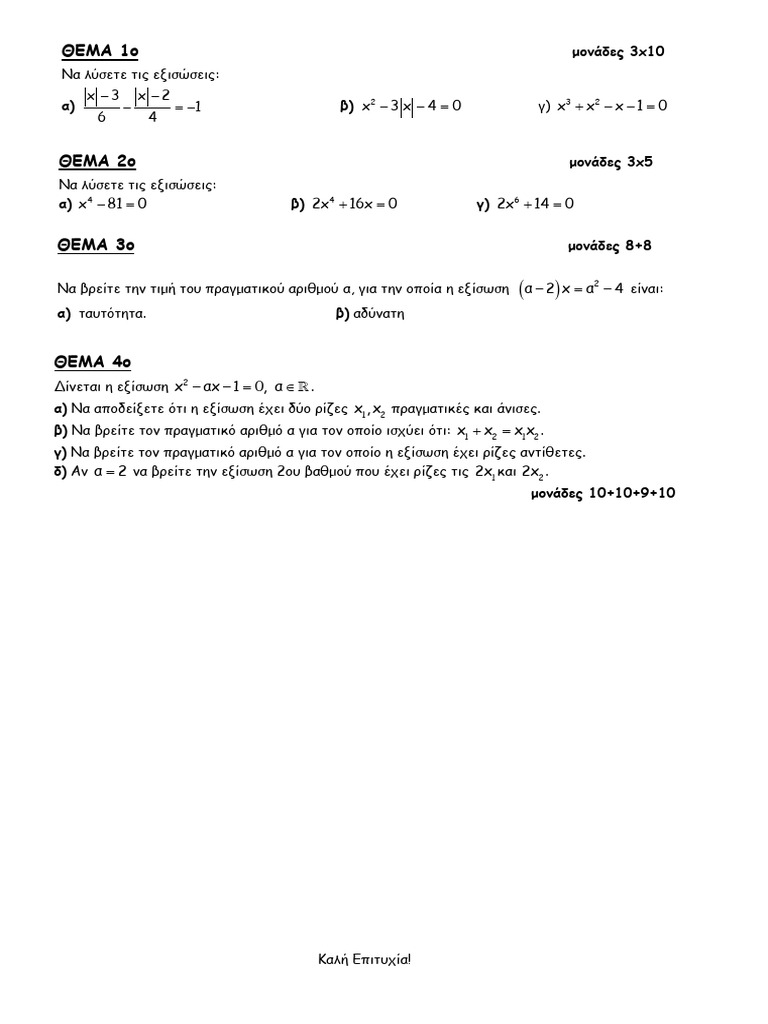 Θεματα Εξισωσεων | PDF