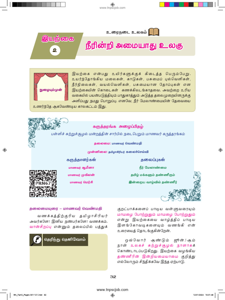 9th Tamil Textbook 2024 (1) - Removed | PDF