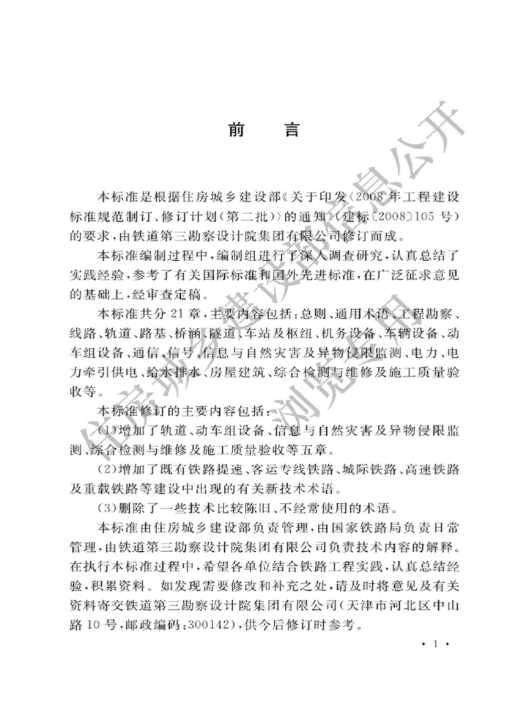 GB 50262-2013铁路工程基本术语标准 | PDF