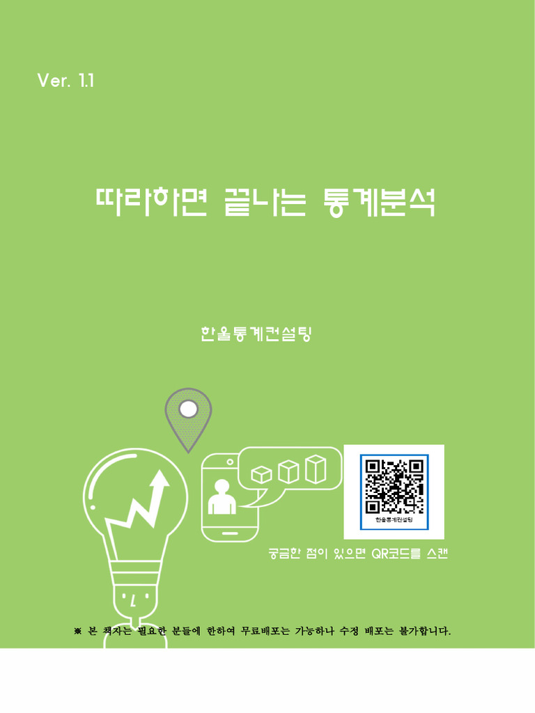 spss따라하기 | PDF | Statistical Theory | Methodology spss따라하기 | PDF | Statistical Theory | Methodology