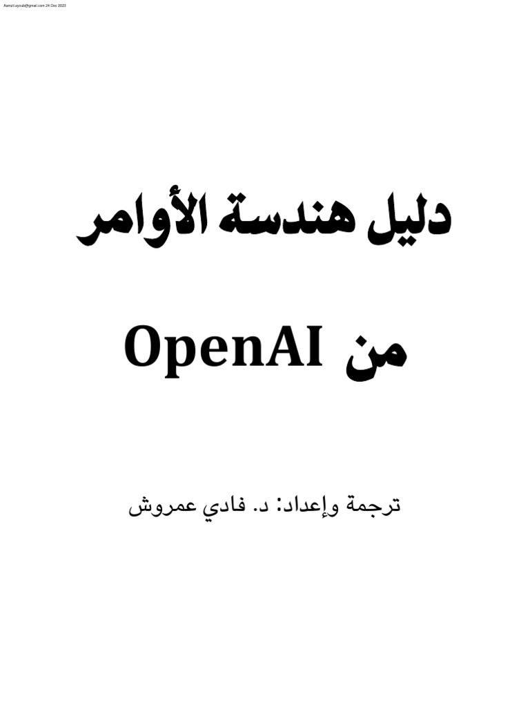 Prompt Engineering Arabic OpenAI | PDF