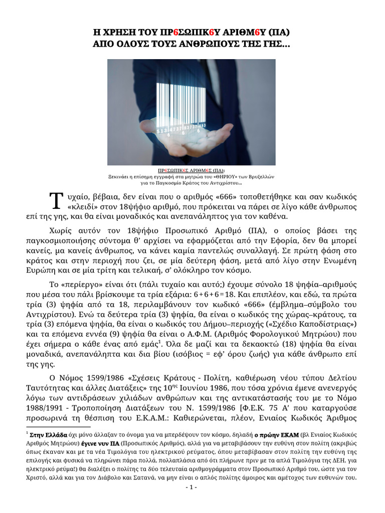 Η ΧΡΗΣΗ ΤΟΥ ΠΡ6ΣΩΠΙΚ6Υ ΑΡΙΘΜ6Υ (ΠΑ) ΑΠΟ ΟΛΟΥΣ ΤΟΥΣ ΑΝΘΡΩΠΟΥΣ ΤΗΣ ΓΗΣ ...