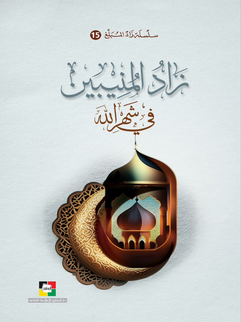 Zad Almounibin | PDF