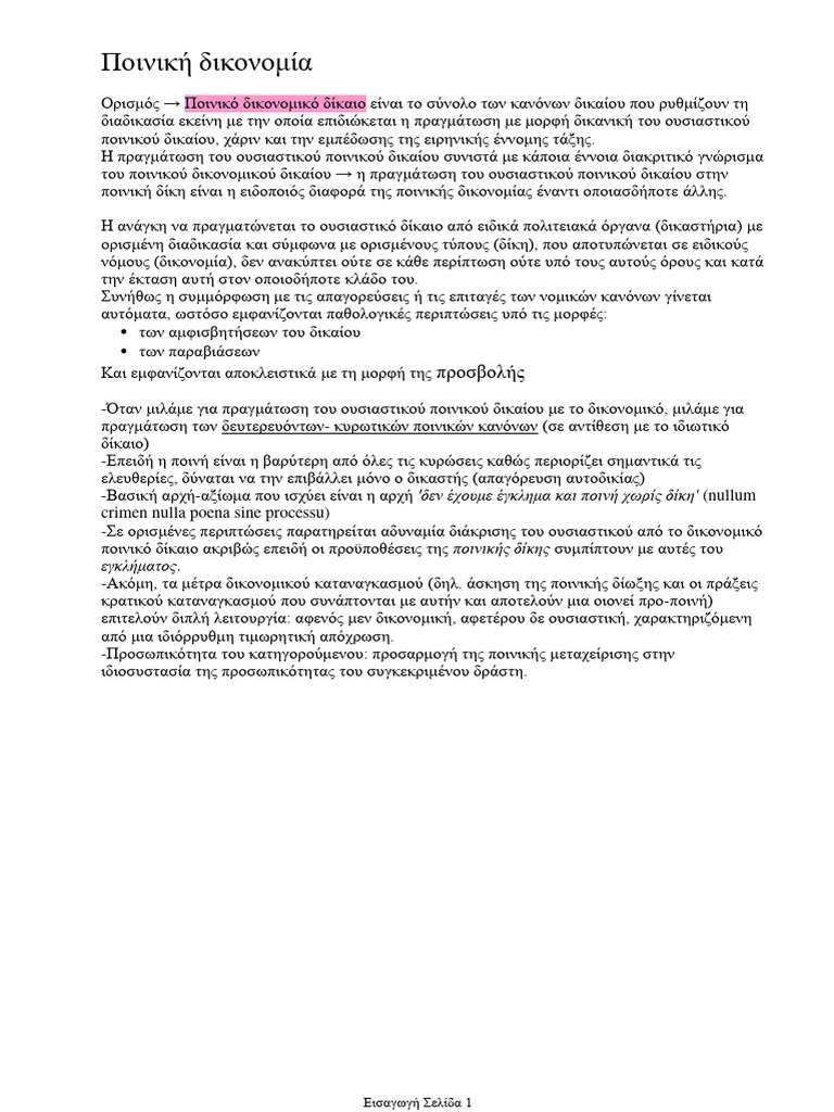 Ποινική δικονομία | PDF