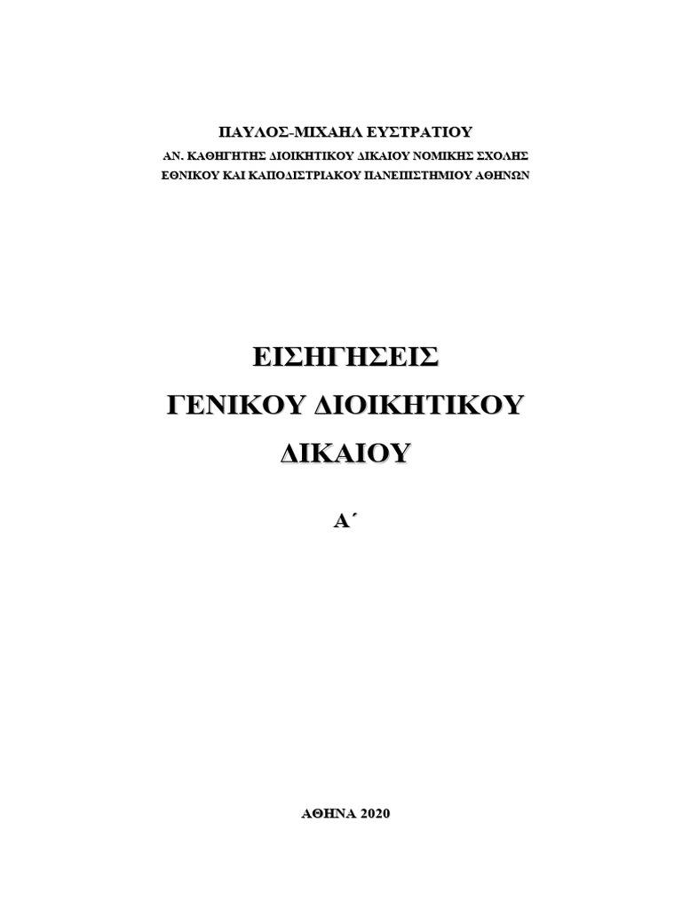ΓΕΝΙΚΟ ΔΙΟΙΚΗΤΙΚΟ ΔΙΚΑΙΟ-e-book 2020 | PDF