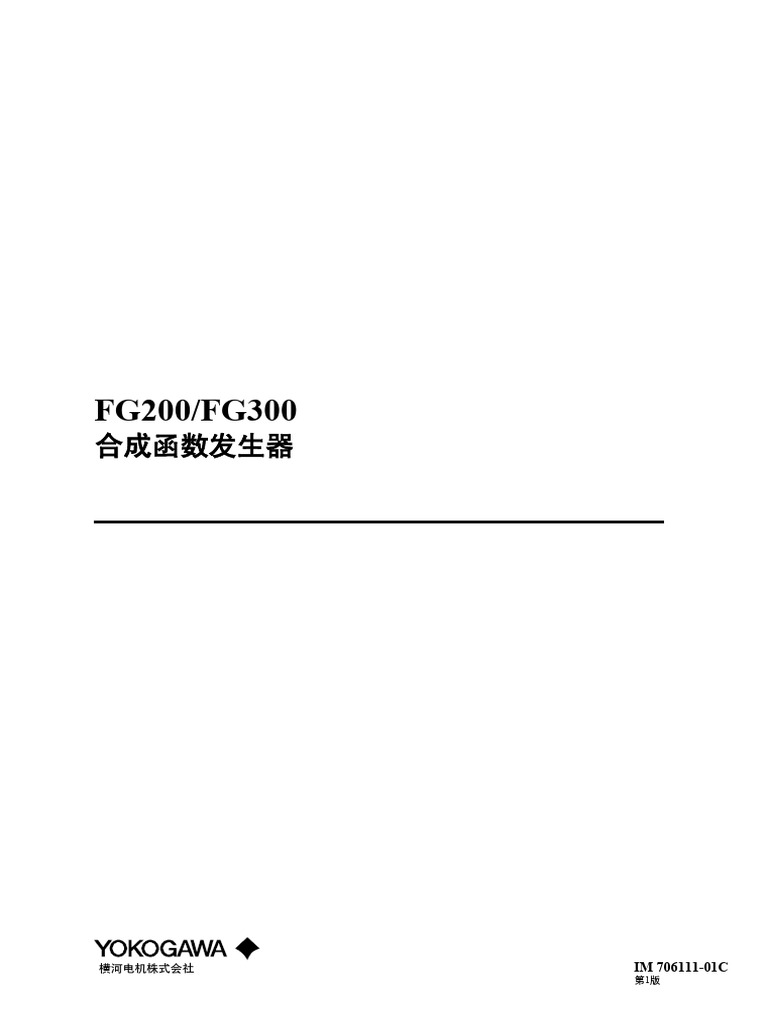 Yokogawa FG200 FG300合成函数发生器操作手册instructin Manual Cn - IM706111 - 01C ...