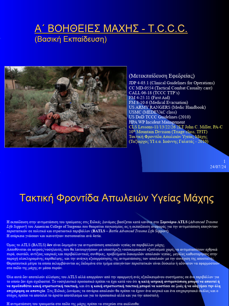 ΒΑΣΙΚΗ ΕΚΠΑΙΔΕΥΣΗ - Α' ΒΟΗΘΕΙΕΣ ΜΑΧΗΣ Ι | PDF