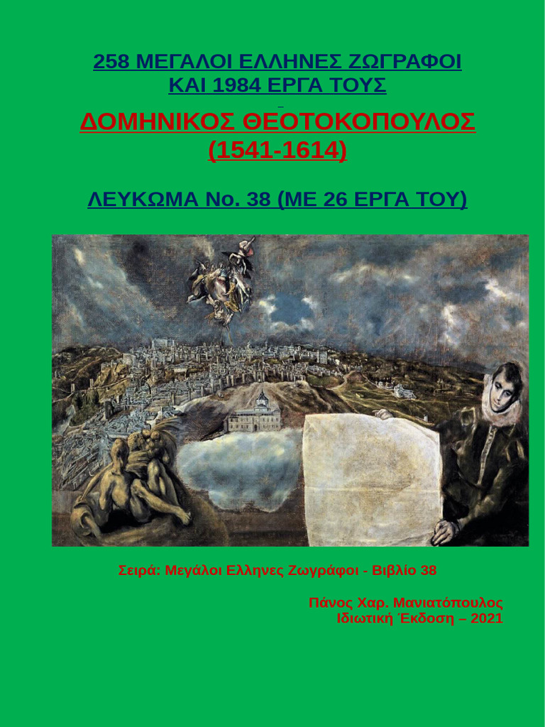 Δομήνικος Θεοτοκόπουλος | PDF