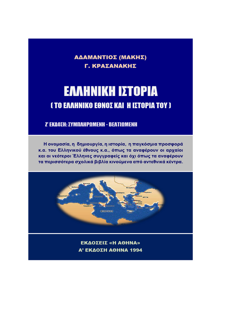 ΕΛΛΗΝΙΚΗ ΙΣΤΟΡΙΑ Α.Γ. ΚΡΑΣΑΝΑΚΗ | PDF